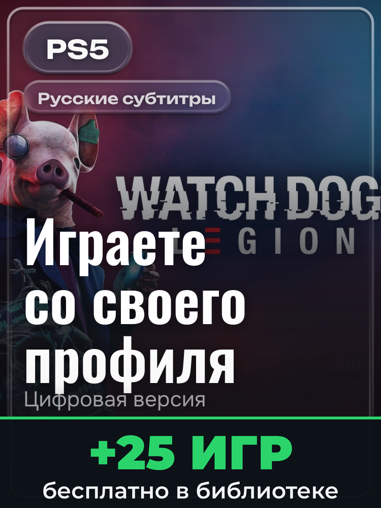 Watch Dogs: Legion - Gold Edition PS4 & PS5 для PlayStation 5: цифровая версия PSN, активация на вашей консоли