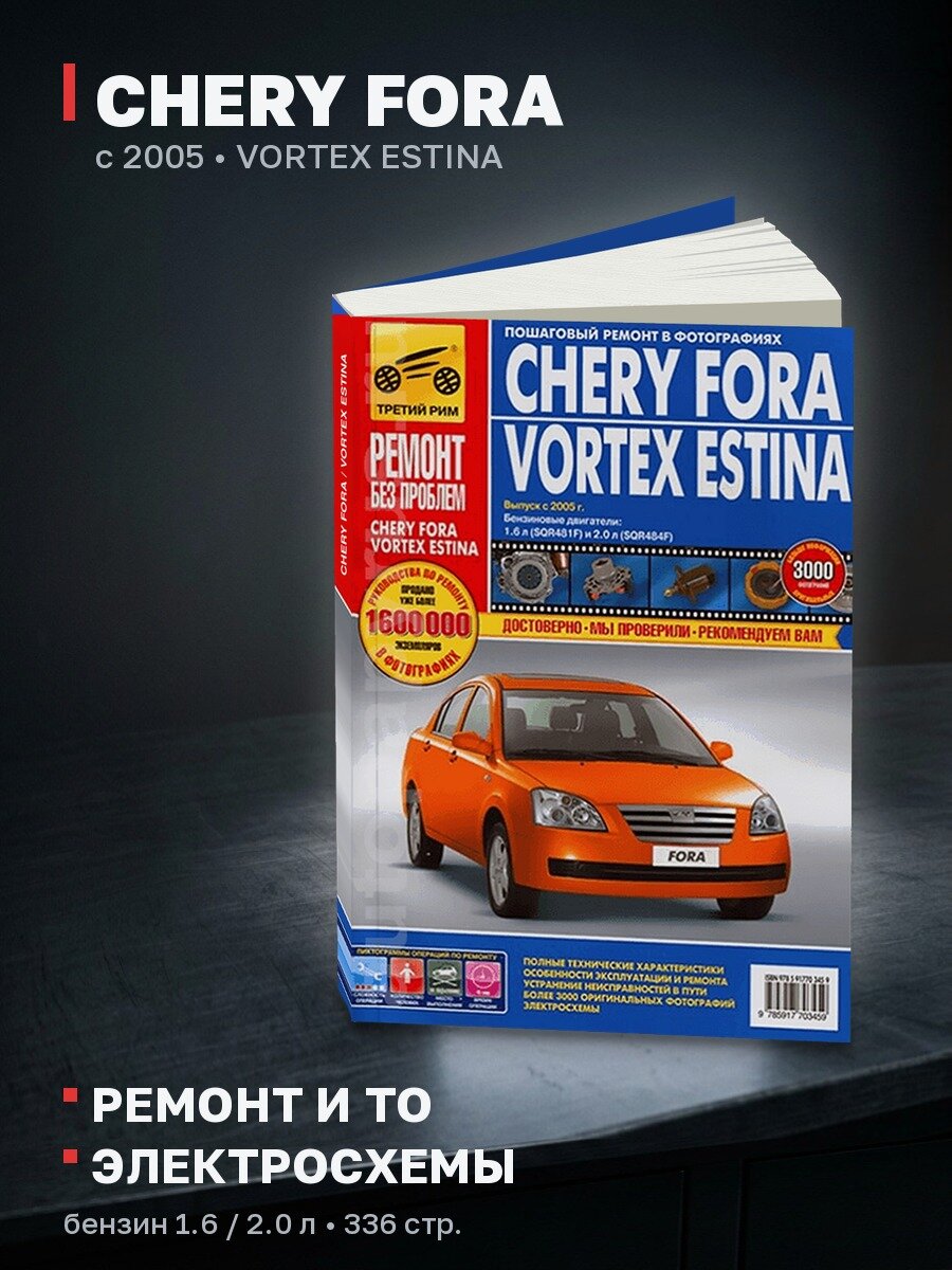 Книга: CHERY FORA / VORTEX ESTINA (б) с 2005 г. в, рем, экспл, то, цвет. фото, сер. РБП | Третий Рим