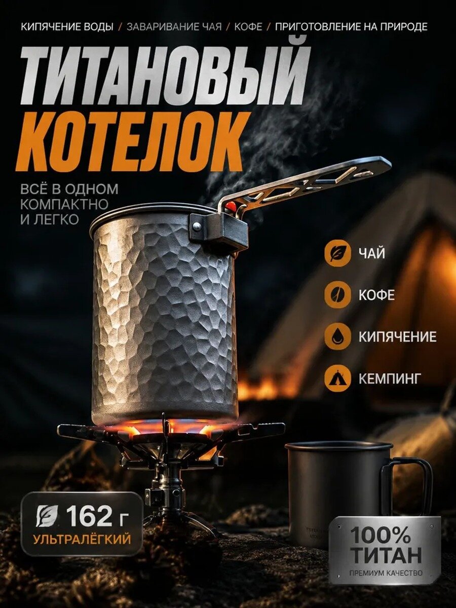 Титановый туристический котелок 900 мл с крышкой-фильтром и складной ручкой