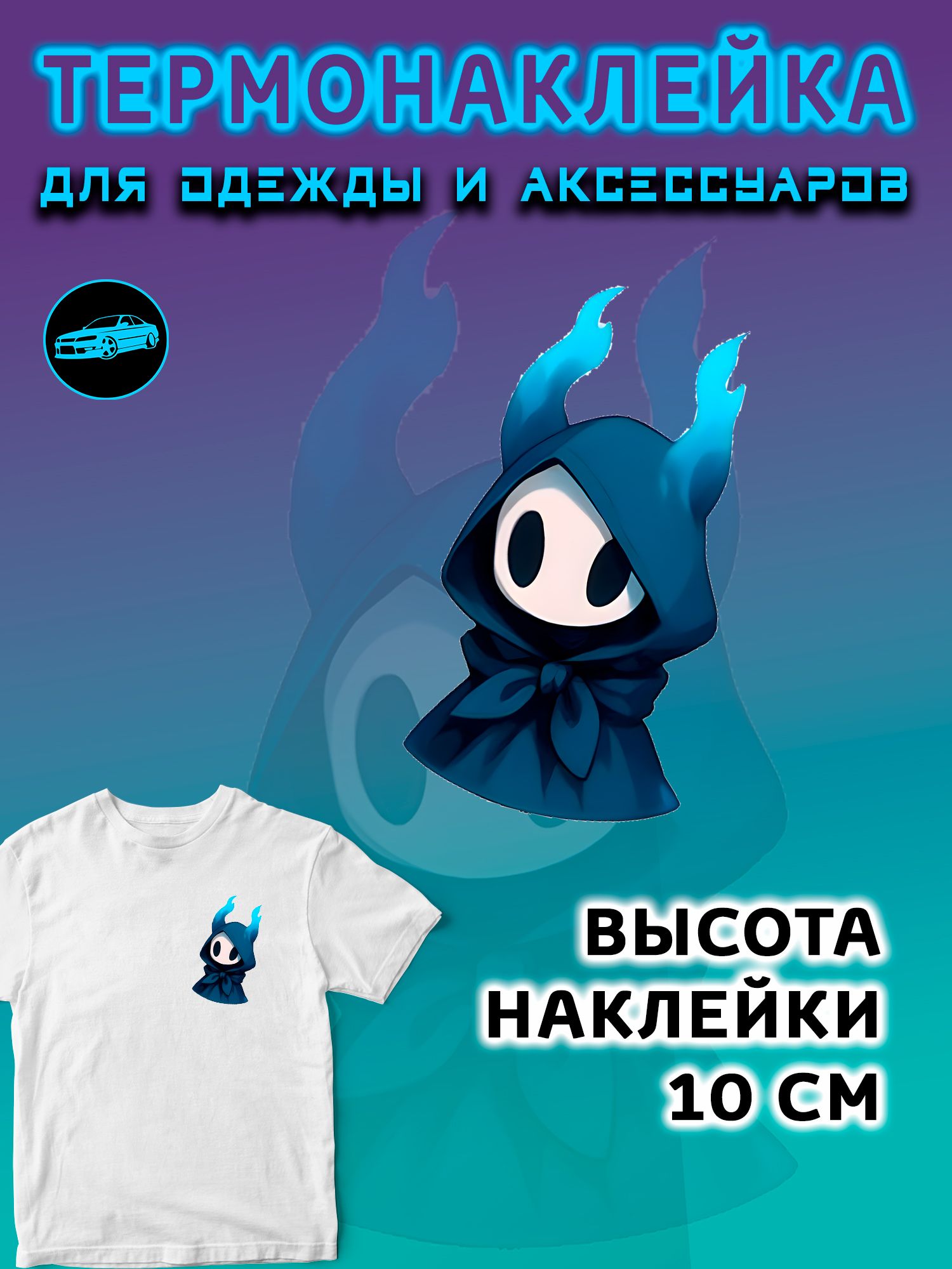 Термонаклейка на одежду 10 см