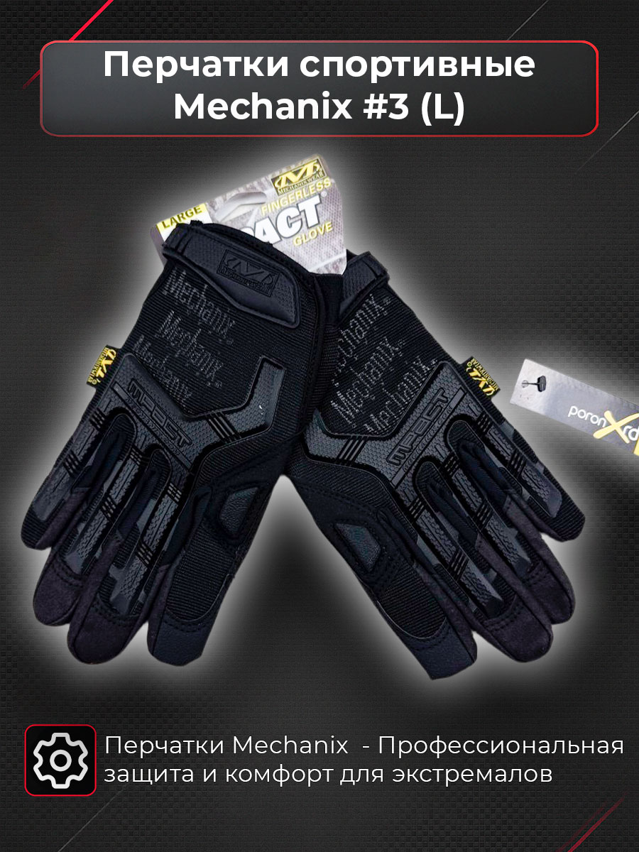 Перчатки спортивные, тактические Mechanix #3 размер L - Профессиональная защита и комфорт для экстремалов