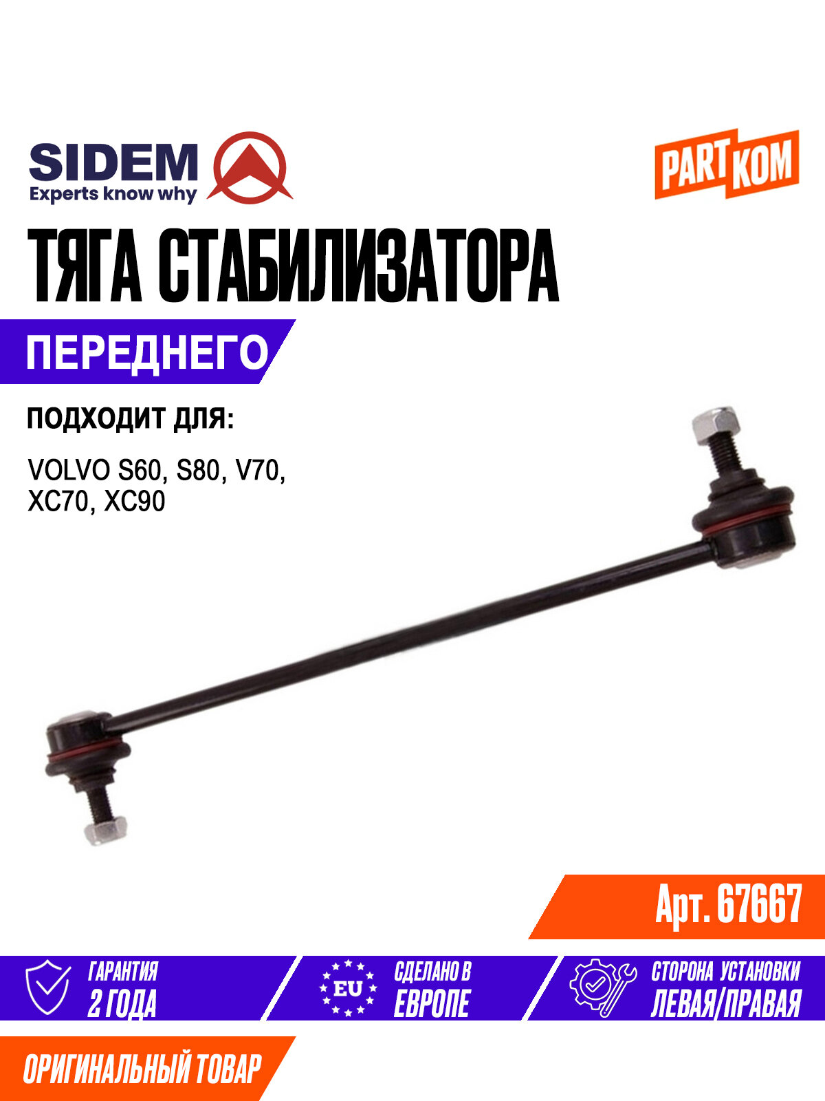 Тяга стабилизатора переднего SIDEM 67667 для VOLVO S60, XC70 / Вольво