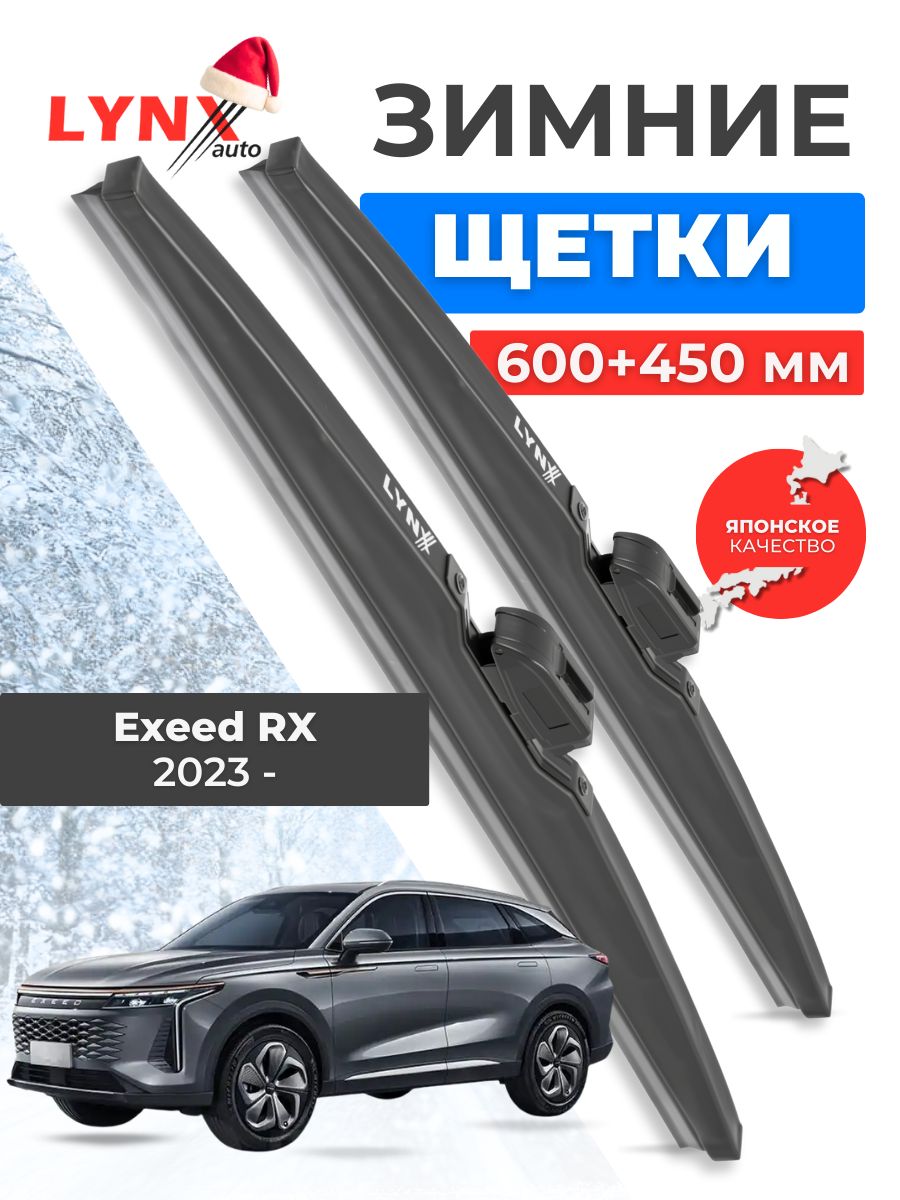 Зимние дворники/щетки стеклоочистителя Chery Exeed RX 2023 по н. в. щетки 600 450 мм