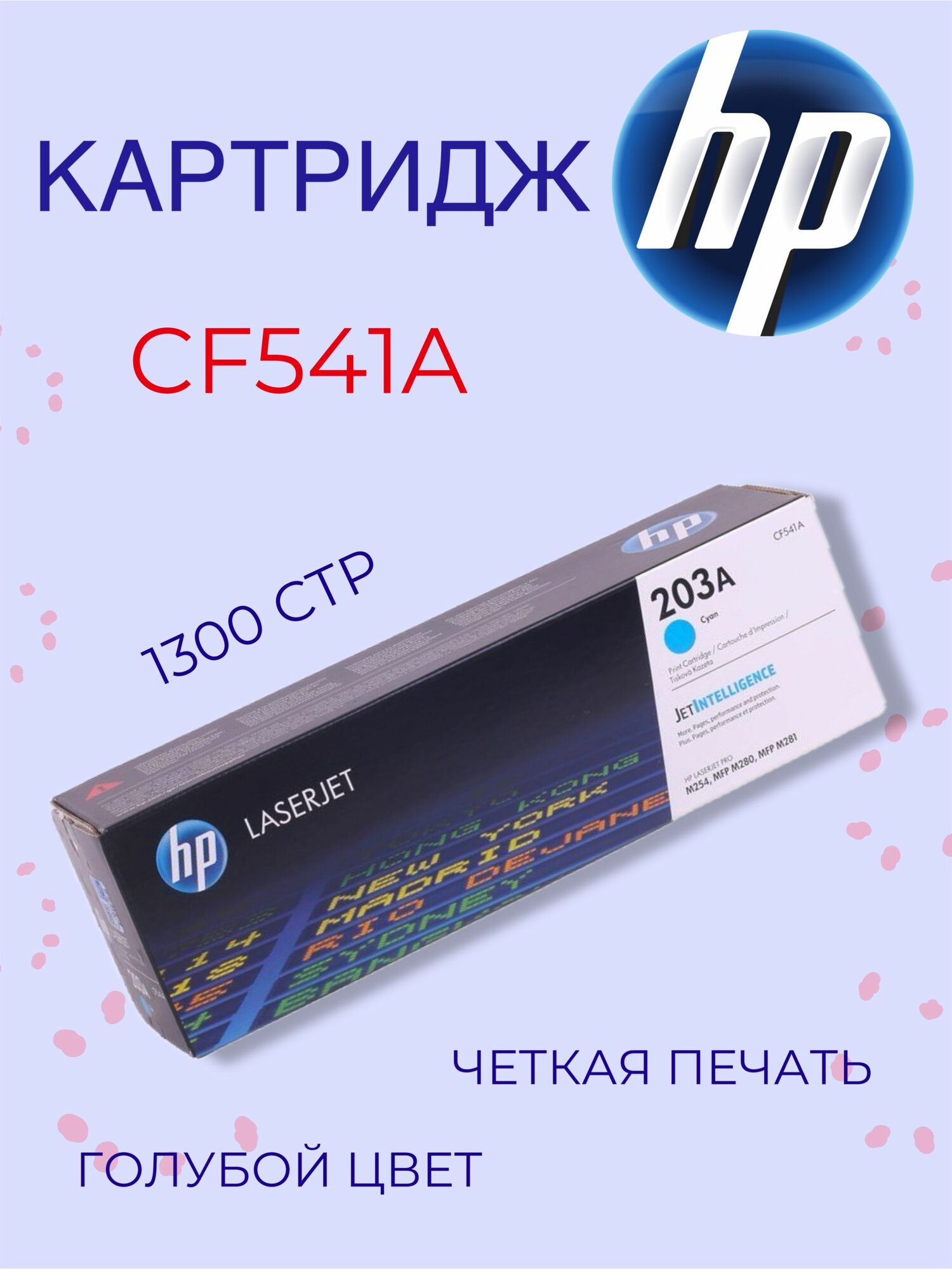 Картридж HP 203A, CF541A для HP LaserJet Pro M254, M280, M281, голубой