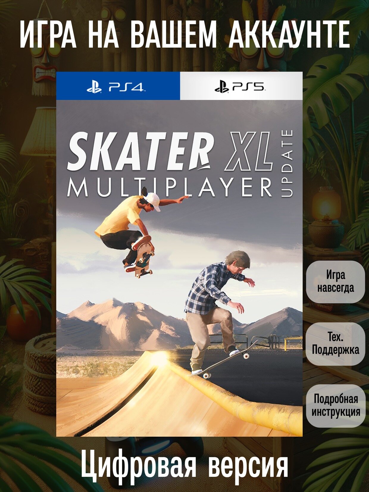 Skater XL | PS4/PS5 | Спорт | Цифровая версия