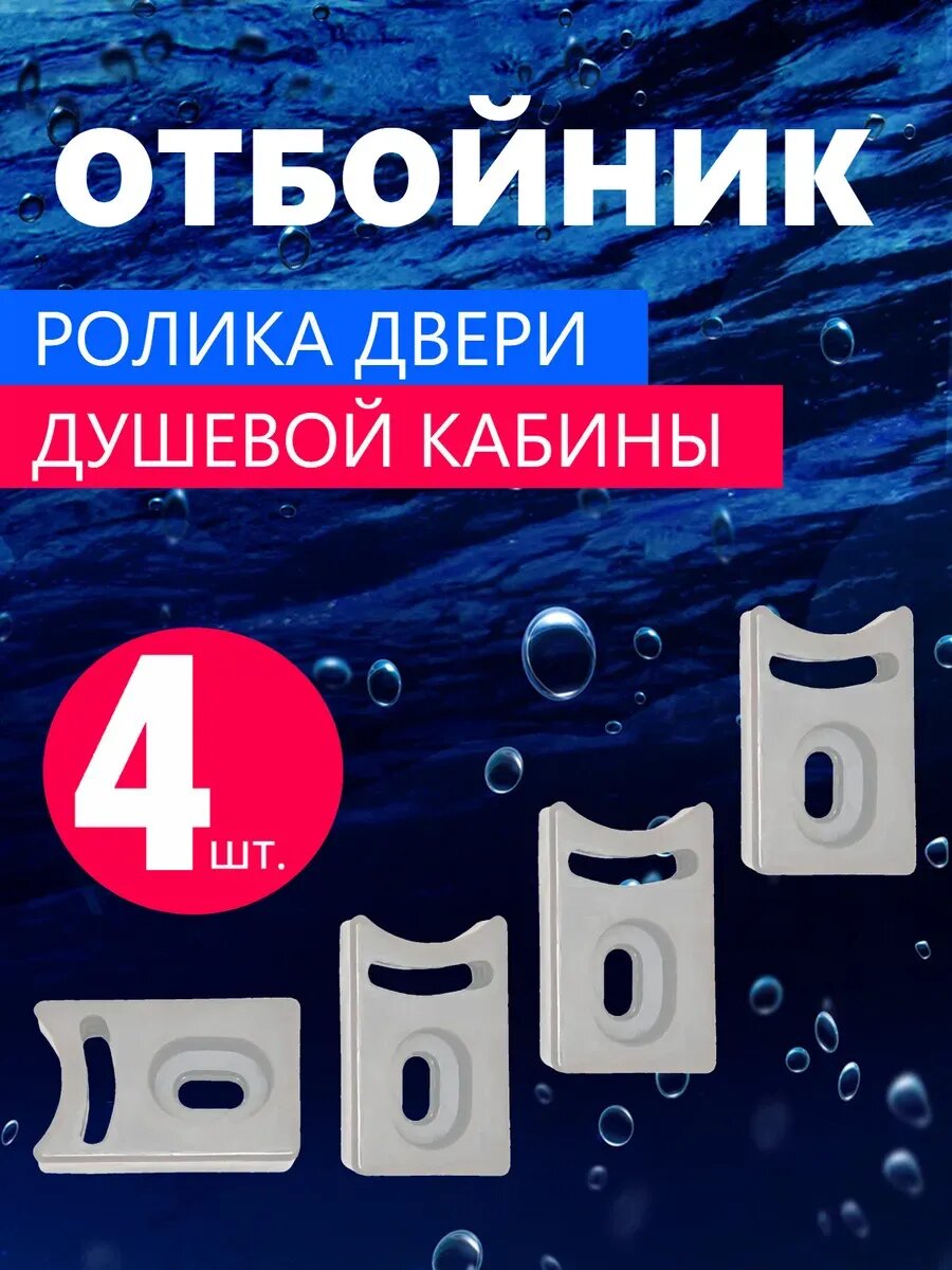 Ограничители, отбойники ролика двери 4 шт.