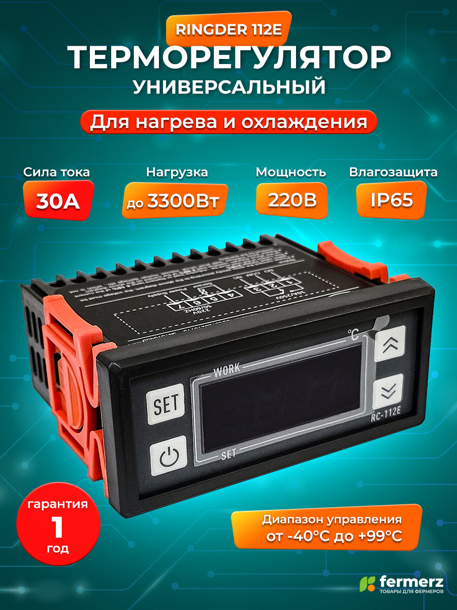 Терморегулятор рингдер (Ringder) RC-112Е 30А универсальный с функцией нагрева и охлаждения.