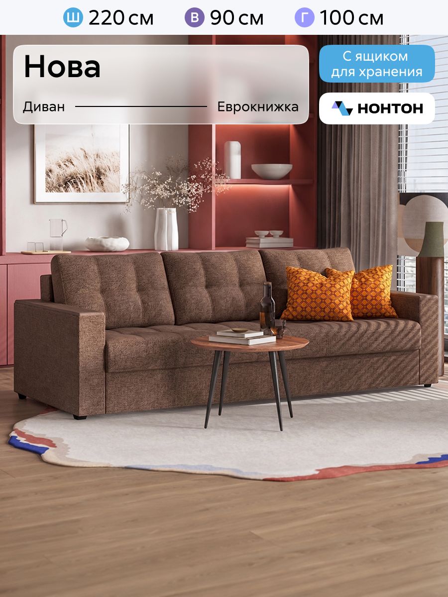 Диван раскладной Нонтон Нова, 220x100x90 см, Еврокнижка, Рогожка коричневый