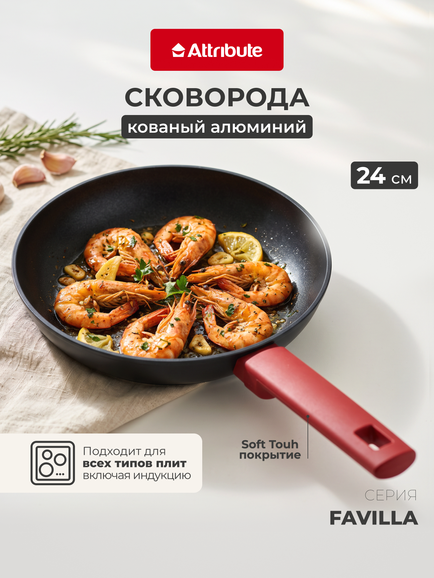 Сковорода антипригарная для индукции 24 см ATTRIBUTE "FAVILLA" кованый алюминий