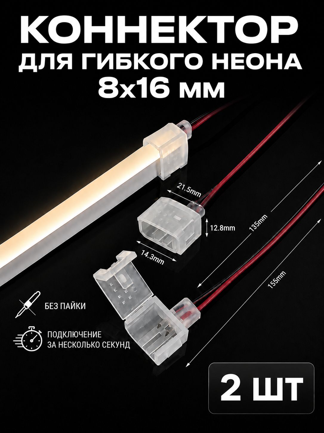 Коннектор для гибкого неона 8x16 мм с кабелем 135 мм, запитывающий, 2 PIN, 12V, соединитель для неоновой светодиодной ленты, 2 шт