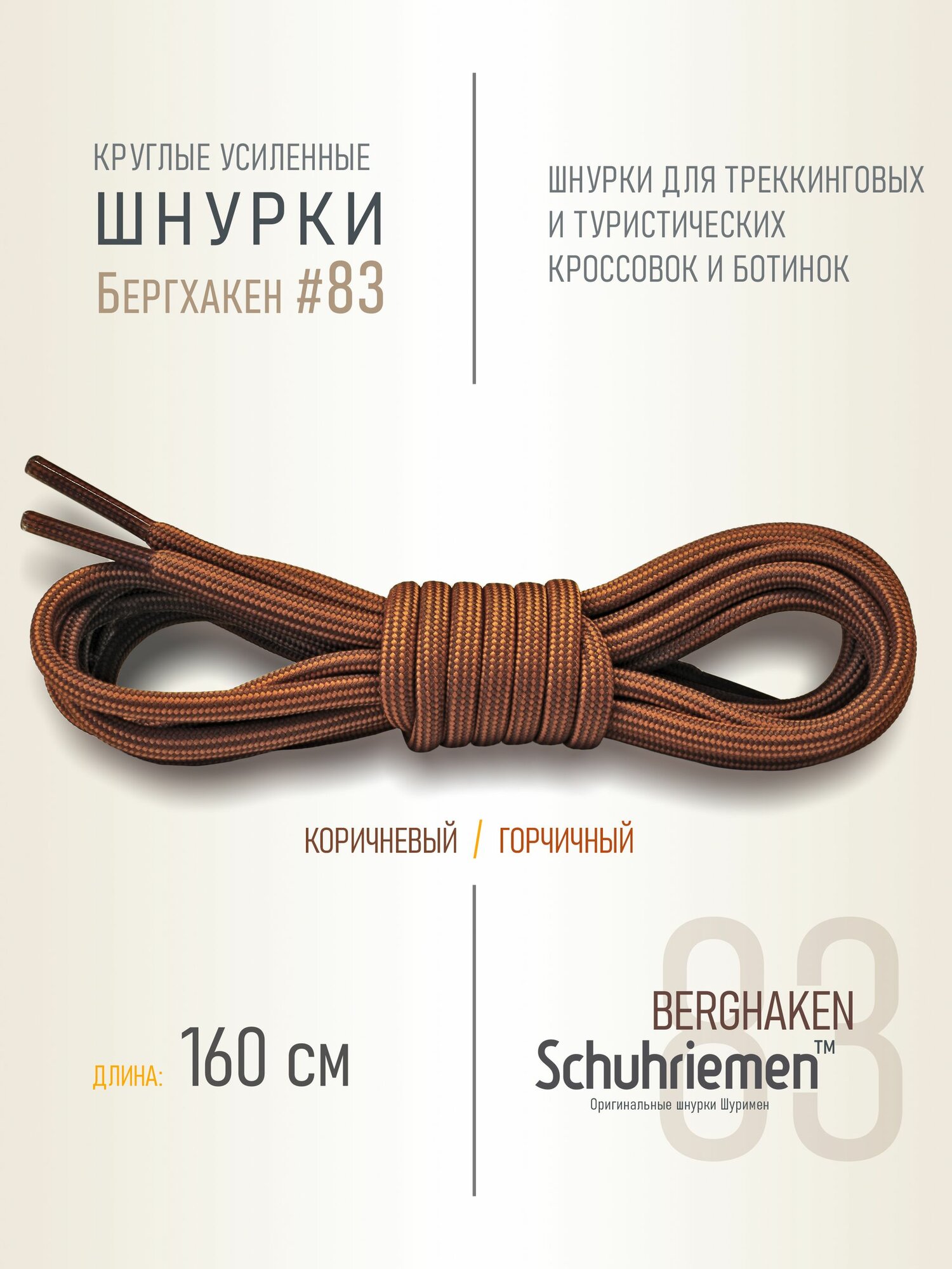 Шнурки для обуви Schuhriemen Berghaken #83 - 160см, круглые, усиленные