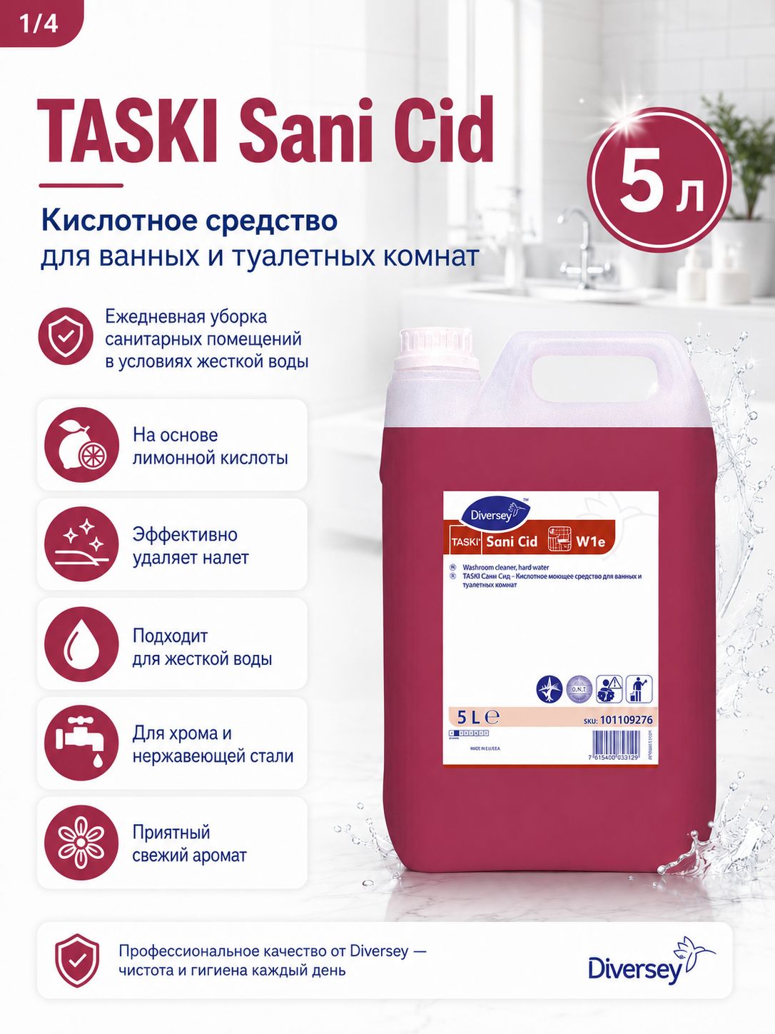 Антиналет моющее средство кислотное Taski Sani Cid 5л