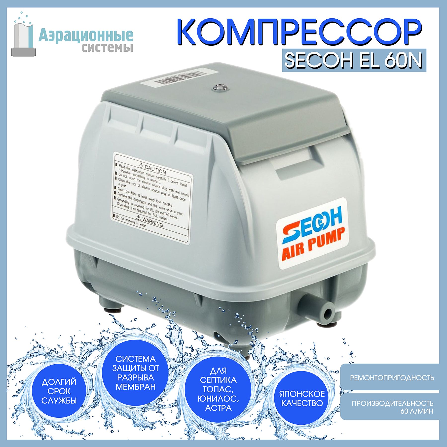 Компрессор SECOH EL-60n для септика и пруда(пластиковый корпус)