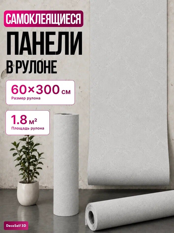 Панели самоклеющиеся для стен в рулоне DecoSelf 3D, самоклеящиеся обои, 60х300 см, Штукатурка, цвет серый