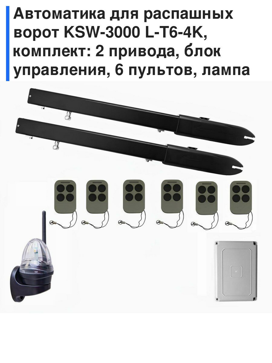 Автоматика для распашных ворот KSW-3000 L-T6-4K, комплект: 2 привода, блок управления, 6 пультов, лампа