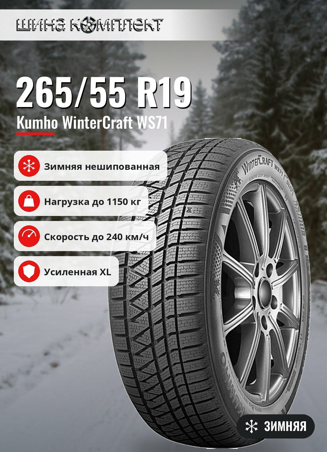 Автомобильная шина Kumho WinterCraft WS71 265/55 R19 113V XL зимняя для легкового автомобиля