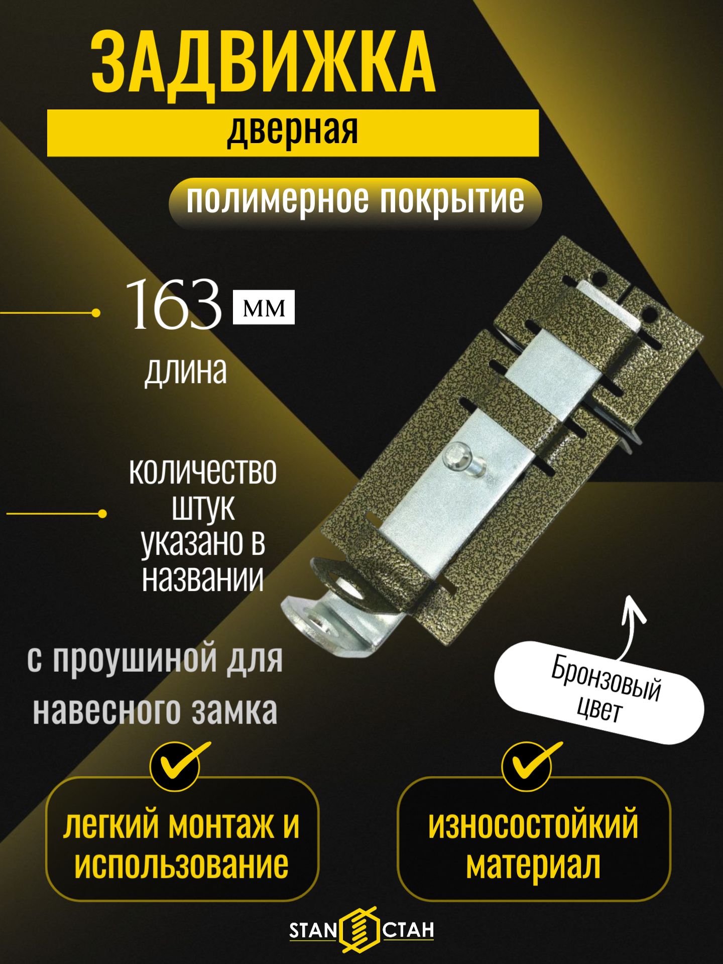 Задвижка дверная, шпингалет на дверь, щеколда ЗД-04, засов, цвет бронза 1шт с проушиной для навесного замка