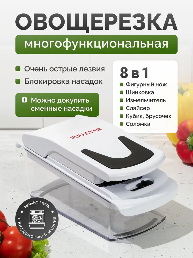 Овощерезка ручная многофункциональная 8 в 1 Fullstar