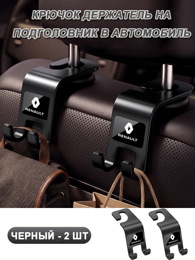 Крючок на подголовник черный - набор 2 шт./Renault Рено
