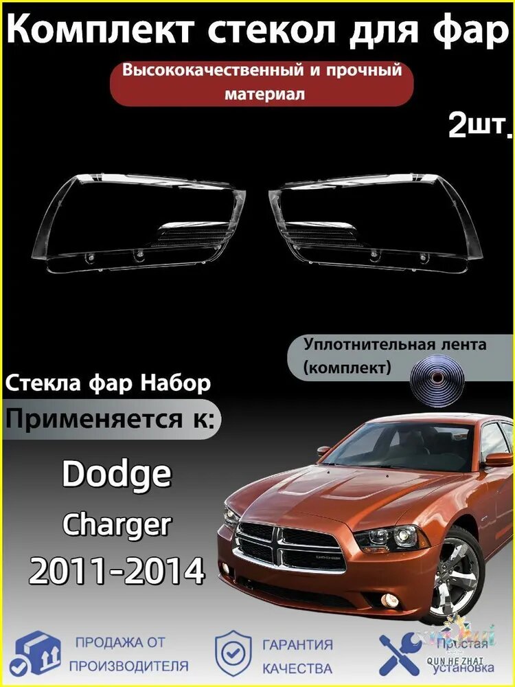 Ремкомплект фары, 2 шт, арт. Dodge Charger(Додж Чарджер) 2011-2014