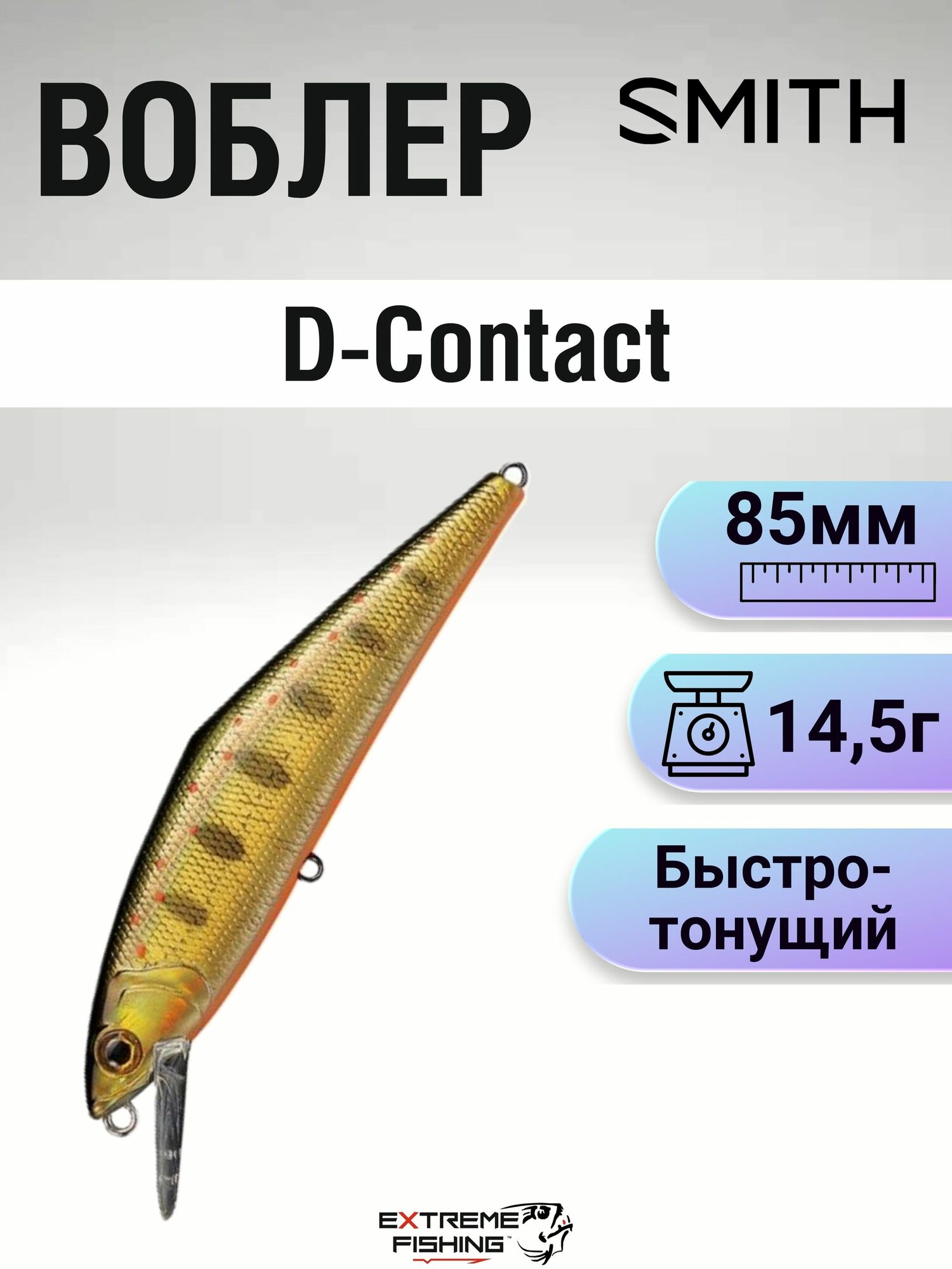 Воблер Smith D-Contact, 85мм, 14.5г, 23