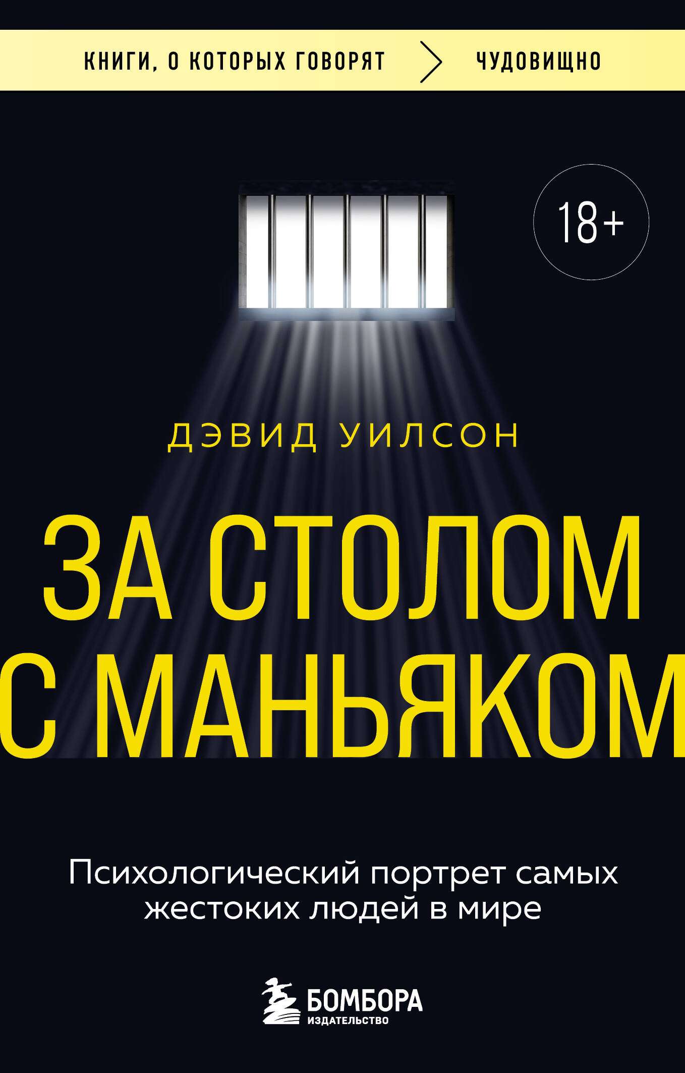 Книги о которых говорят /м/ За столом с маньяком Уилсон шт