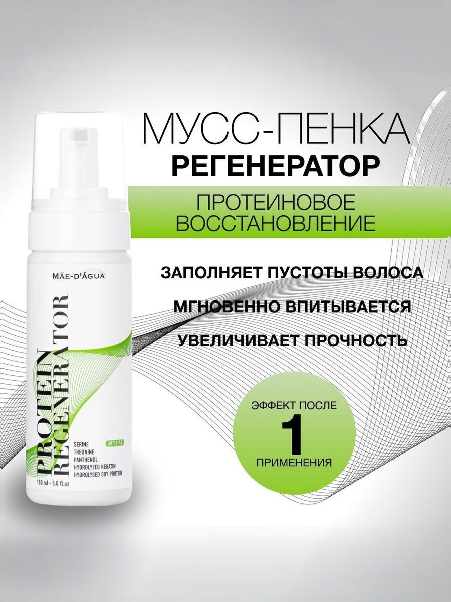 Мусс для волос женский протеиновый реконструктор профессиональный уход 150 мл