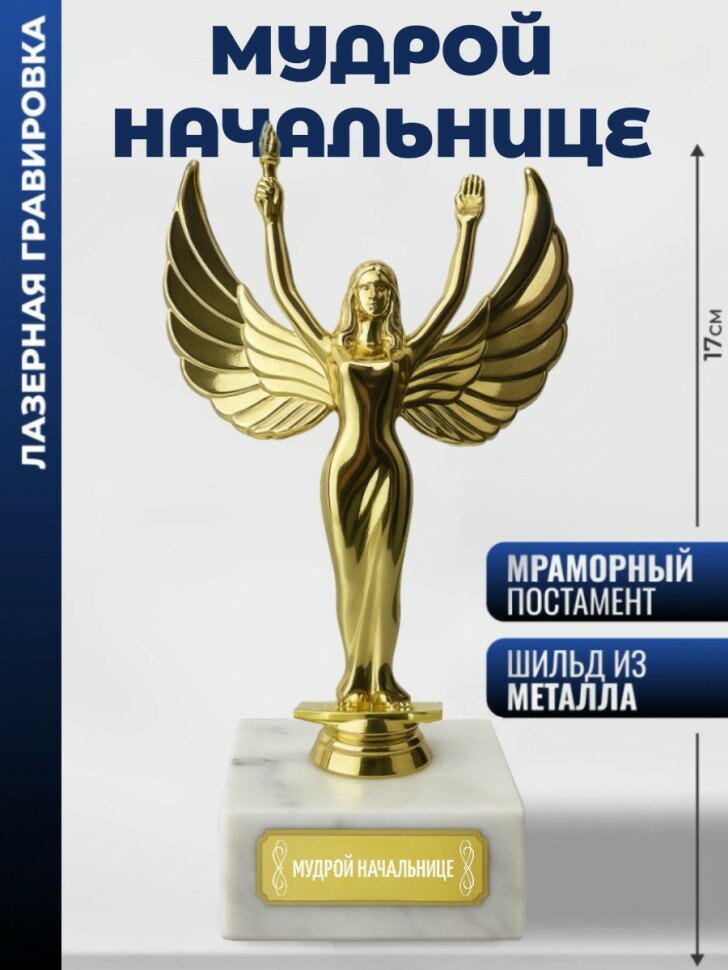 Статуэтка награда Женск. "Мудрой начальнице"