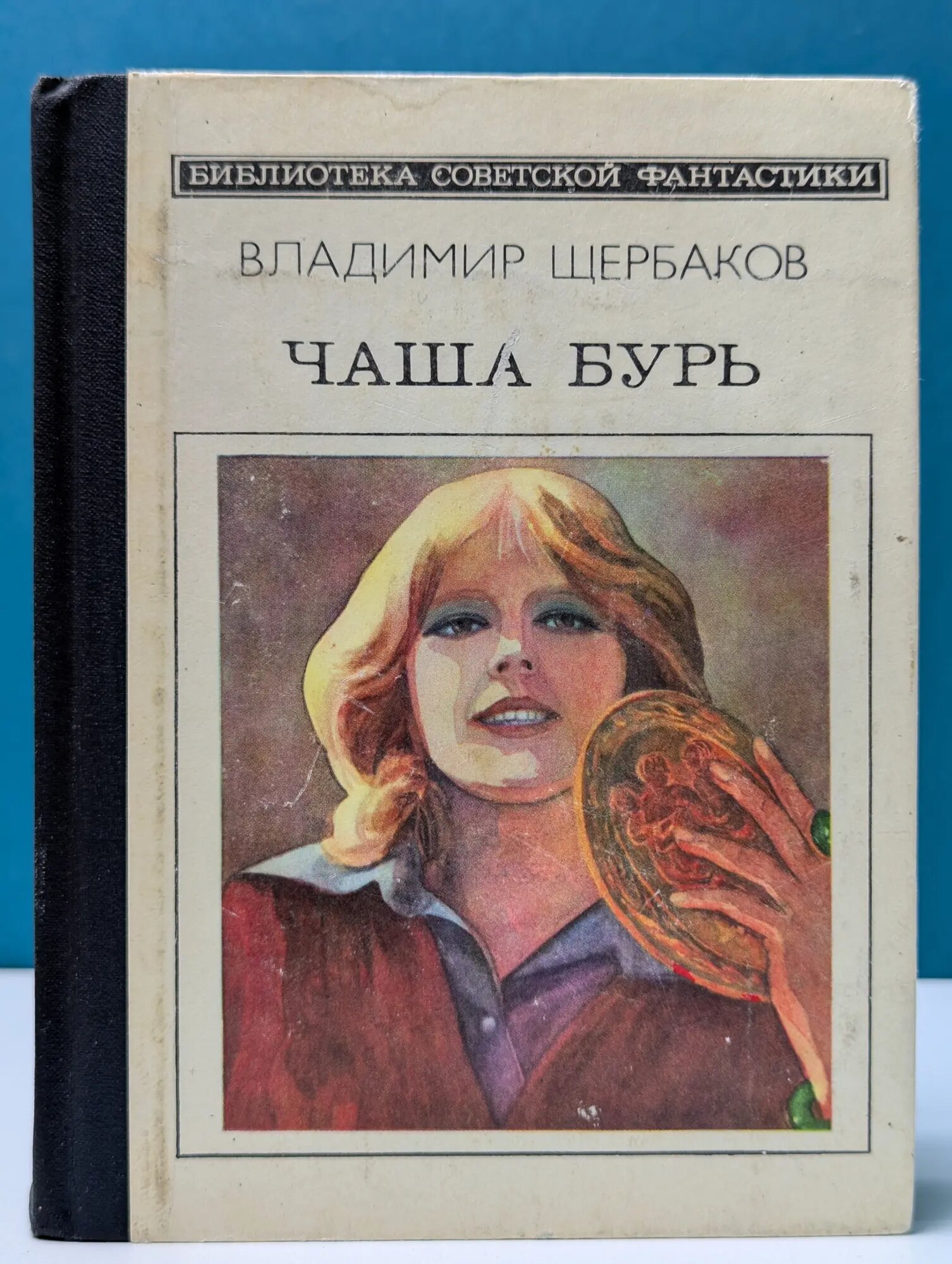 Библиотека советской фантастики. Чаша бурь Щербаков Владимир Иванович 1985