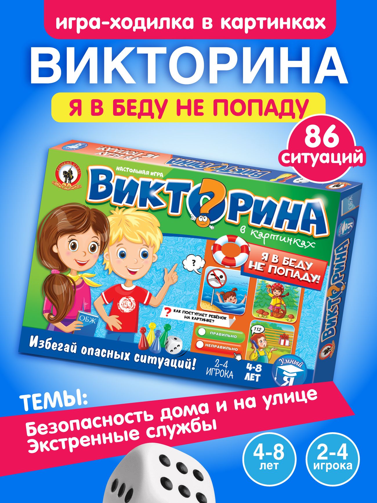 Обучающая настольная игра викторина в картинках для детей "Я в беду не попаду" (для мальчиков, девочек, всей семьи)