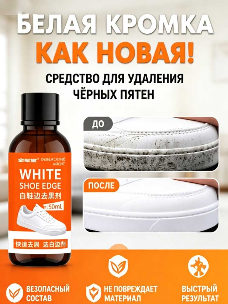 Очиститель для белой подошвы обуви, удаляет черные полосы и следы, средство для очистки кед и кроссовок
