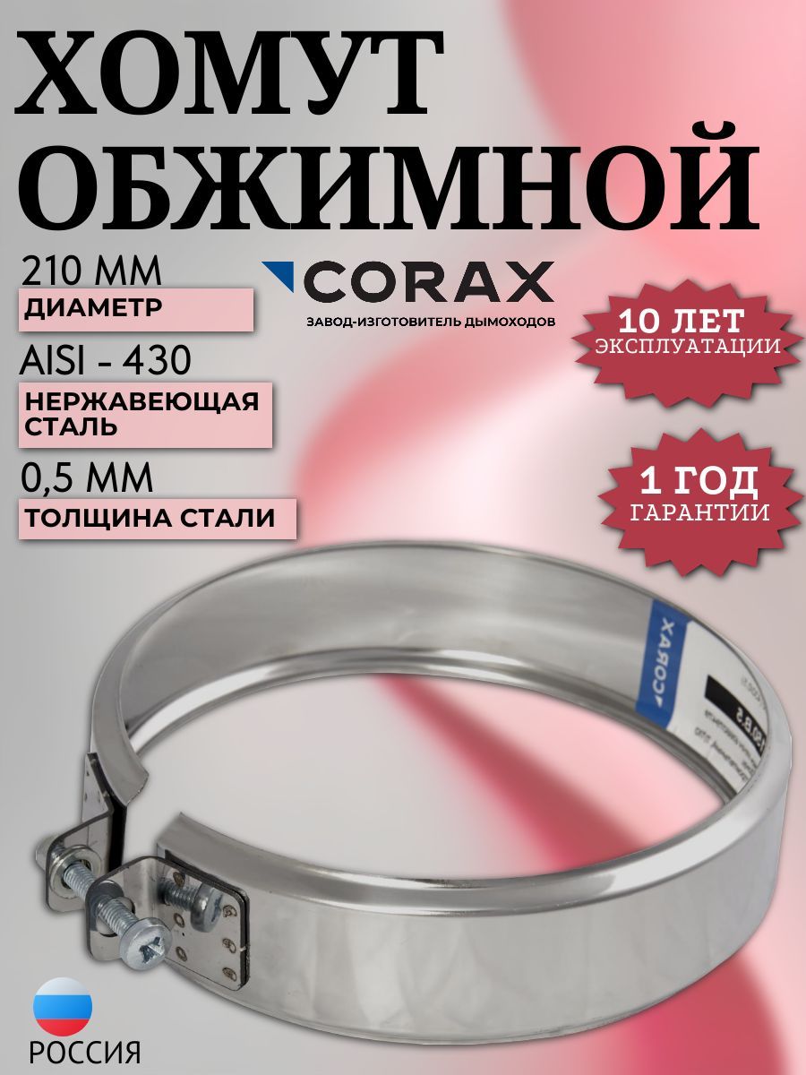 Хомут обжимной Ф 210 (430/0,5) CORAX