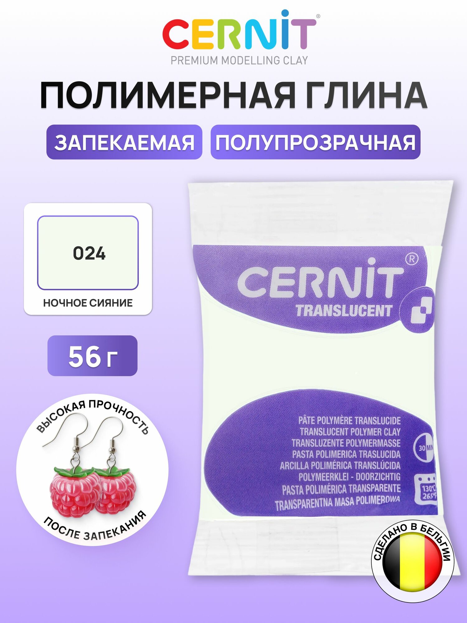 Полимерная глина запекаемая TRANSLUCENT, 56 г, 024 ночное сияние, Cernit