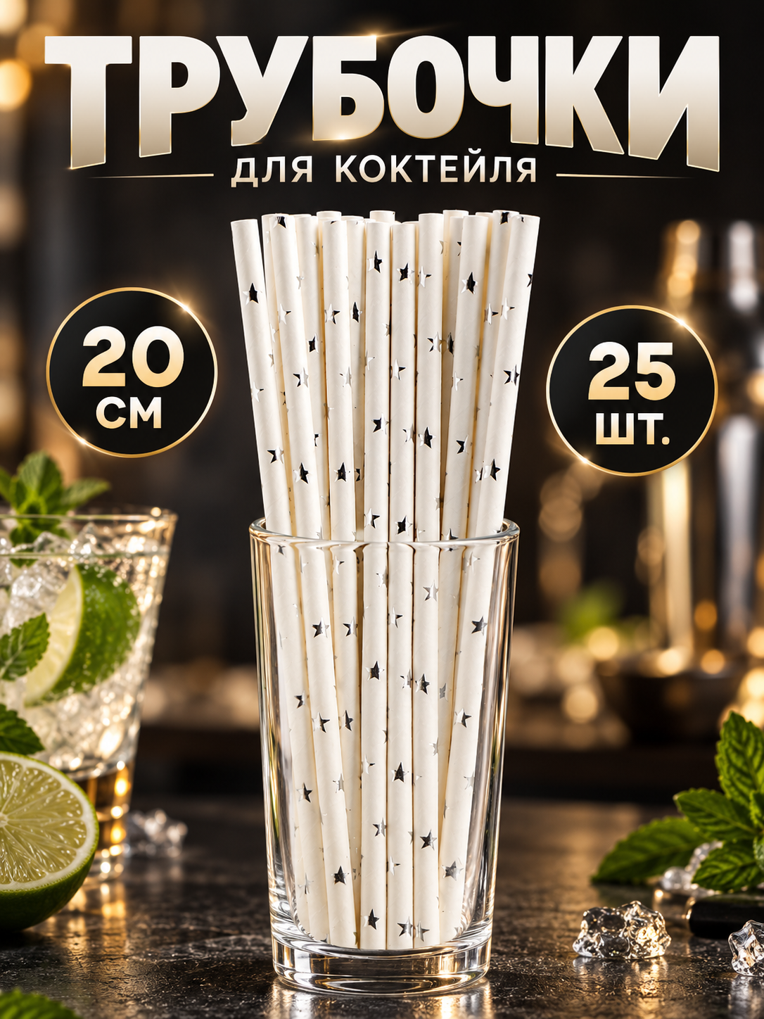 Трубочки для коктейля "Звёзды", набор 25 шт, бумага, цвет серебро