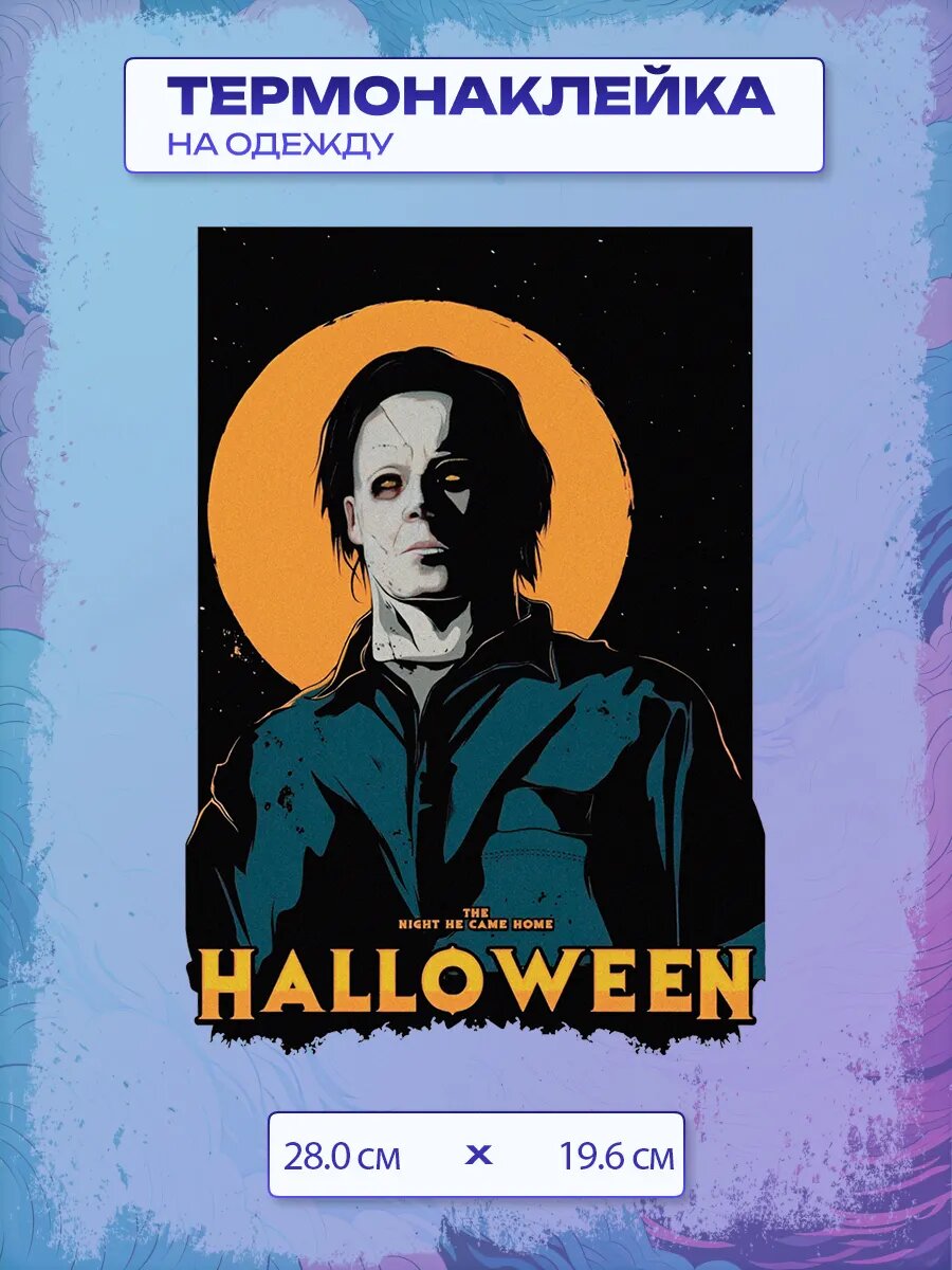 Термонаклейка Хэллоуин / Halloween