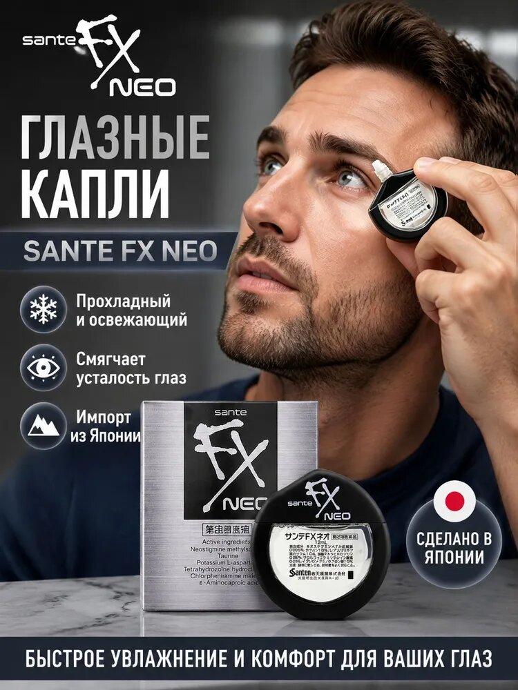 Капли глазные Sante FX Neo охлаждающие, Япония, 12 мл