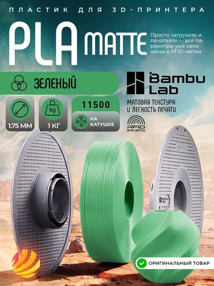 Катушка PLA Matte пластика Bambu lab 1.75 мм 1кг, зеленый (11500)