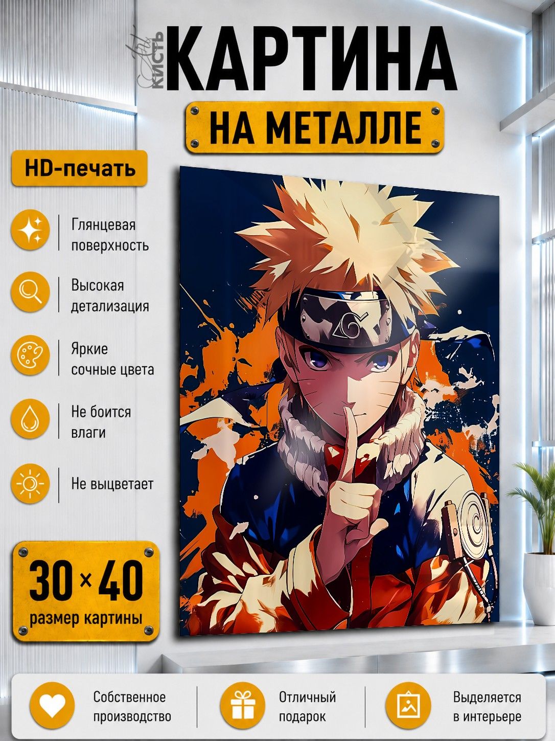 Картина на металле интерьерная на стену 30х40 Аниме Наруто Наруто Узумаки