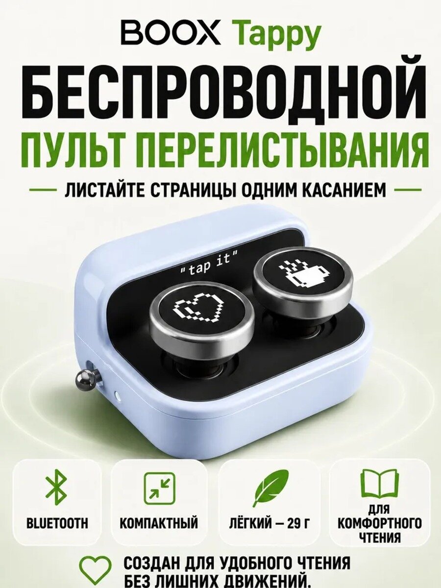 Пульт для перелистывания страниц ONYX BOOX Tappy, беспроводной Bluetooth, беспроводная кнопка, для электронных книг BOOX