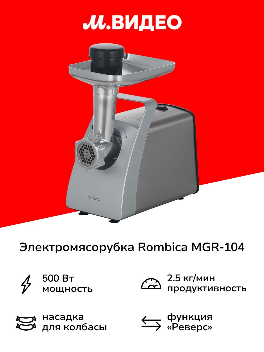 Электромясорубка Rombica MGR-104