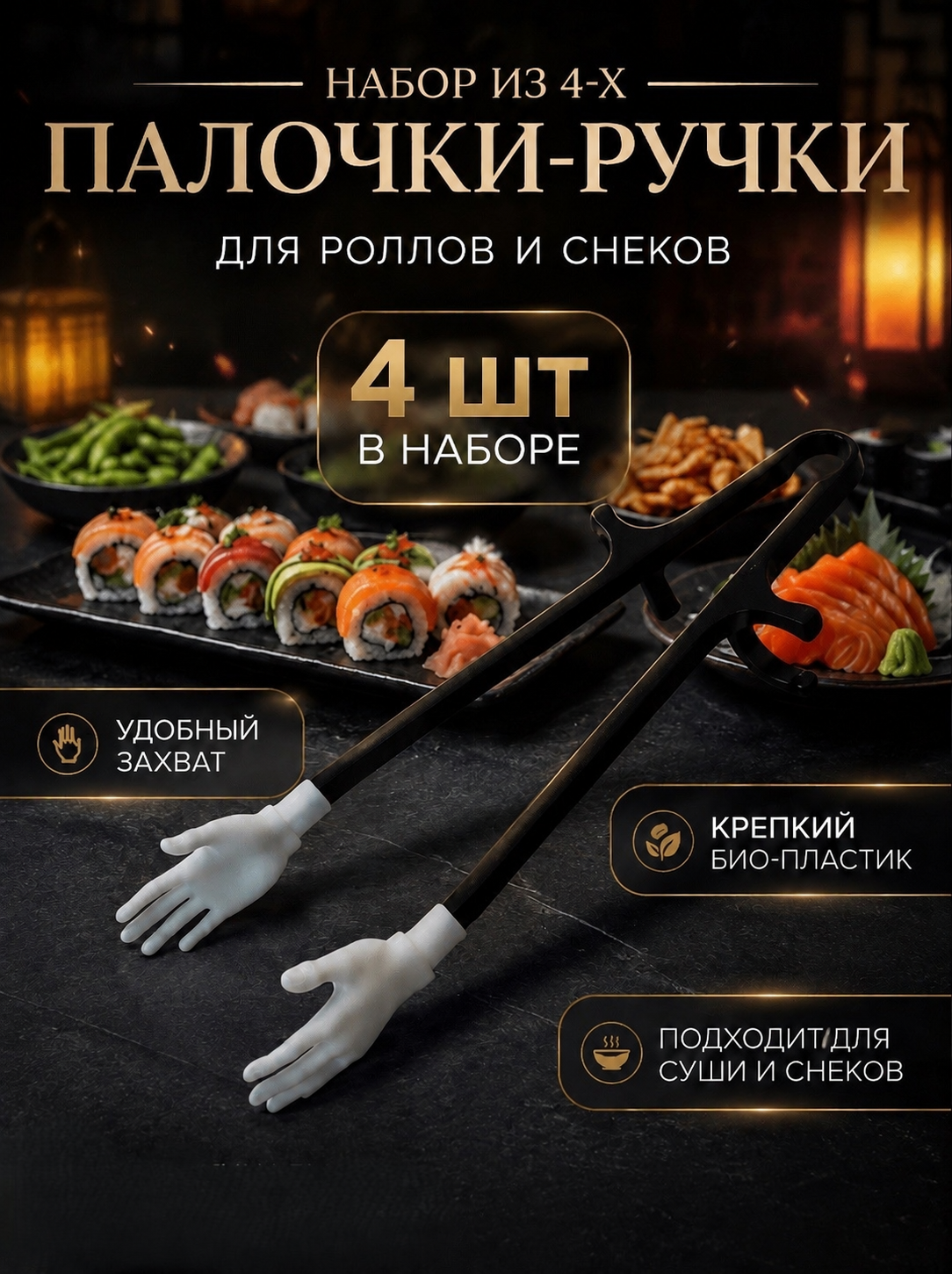 Палочки ручки для суши, роллов и снеков с ручками многоразовые 4 шт, тренировочные