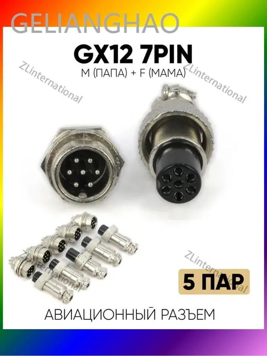 Авиационный разъем GX12 7 pin, штекер и разъем, 5 пар, серебристый
