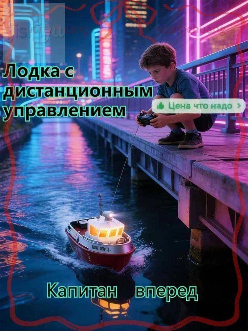 Радиоуправляемый буксир для детей, игрушечный кораблик для воды, пульт управления, плавающая лодка для пруда и ванны