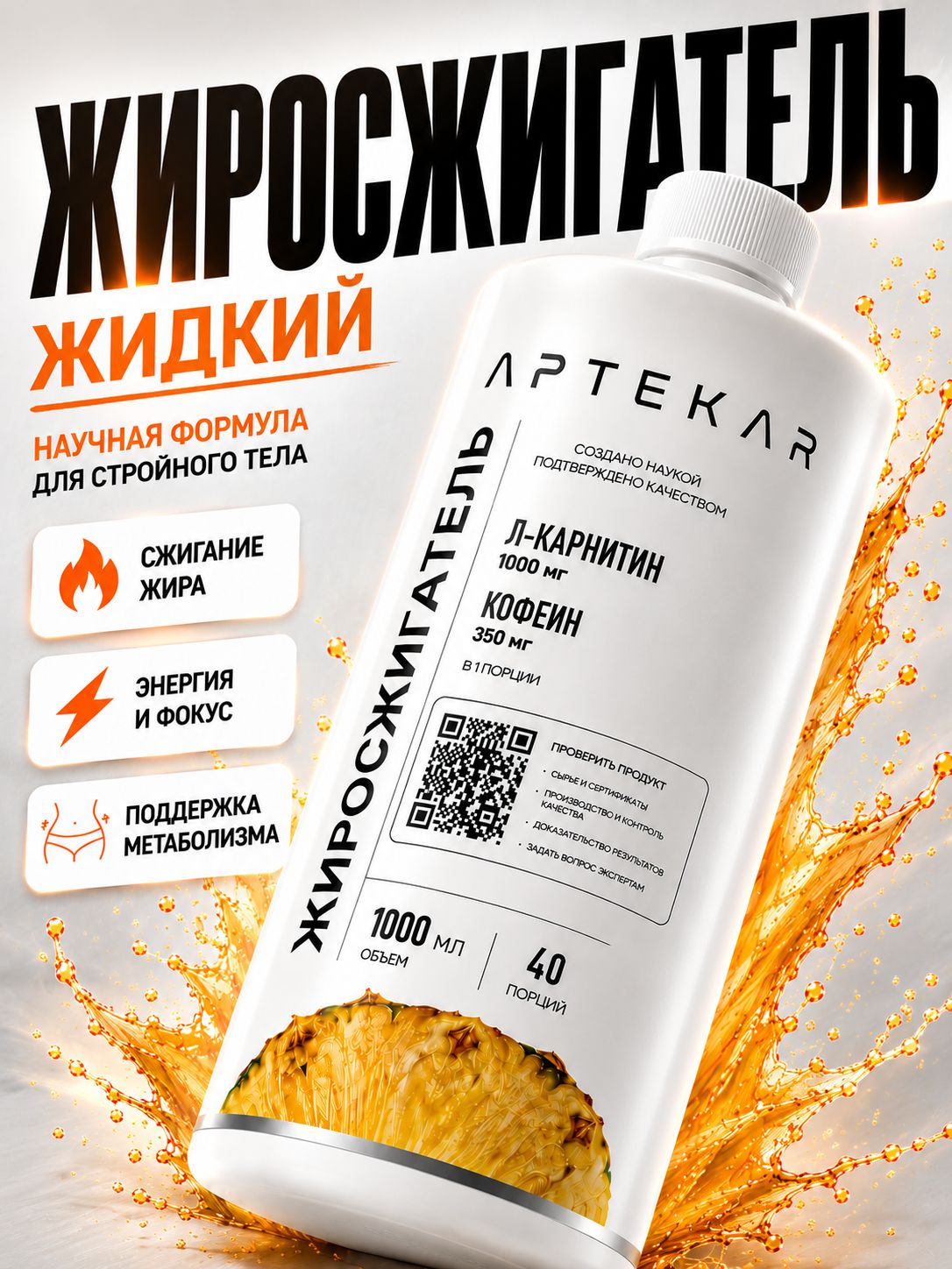 Жидкий жиросжигатель для похудения с Л-карнитином, похудение для женщин, 40 порций, Ананас