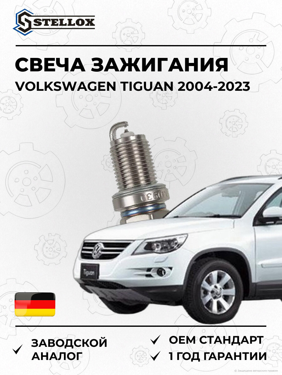Свеча зажигания Stellox 329308SX Фольксваген Тигуан Volkswagen Tiguan 2004-2023