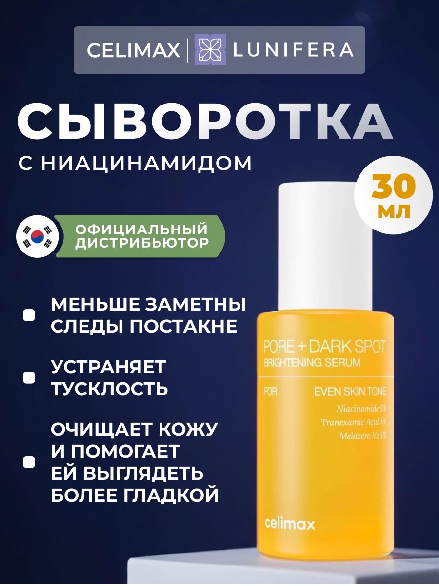 Celimax Тонизирующая сыворотка для лица для сияния кожи Pore Serum, 30 мл / Корея обновляющая серум с ниацинамидом 5% Lunifera