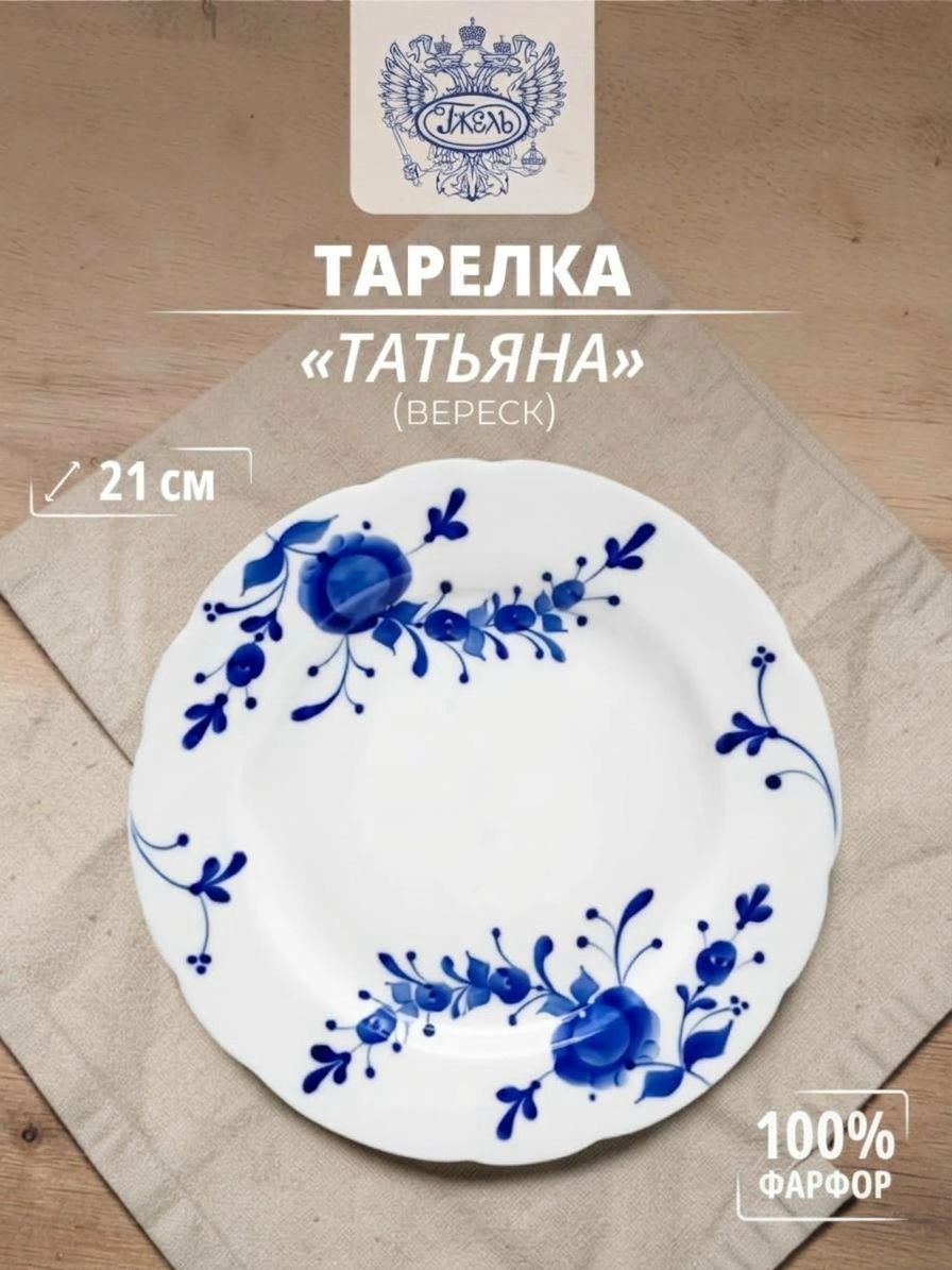 Тарелка. Гжель. "Татьяна" (Вереск), 210мм, фарфор