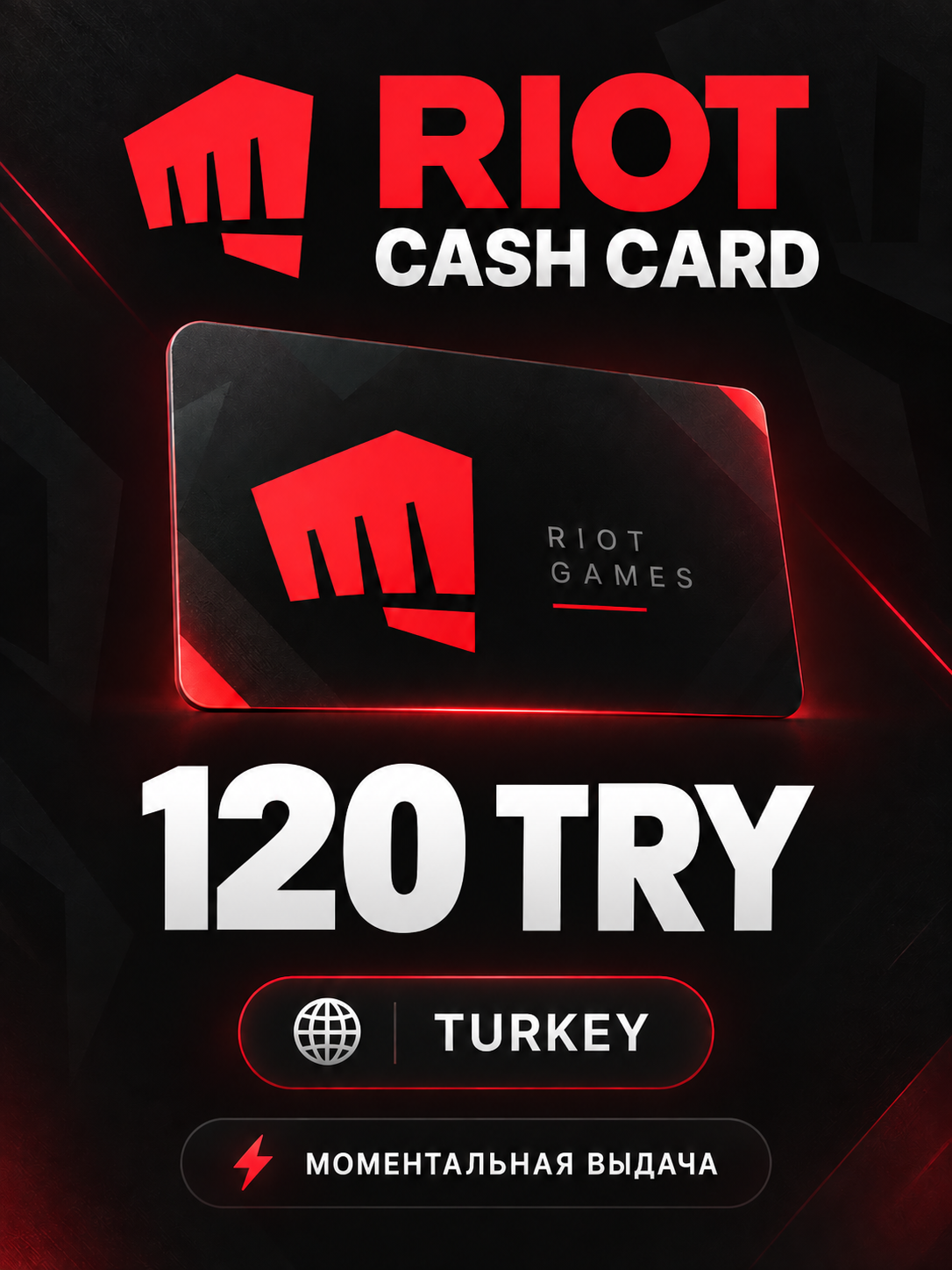 Подарочная карта Riot Games на 120 TRY | Турция | Оригинальный код Turkey TL