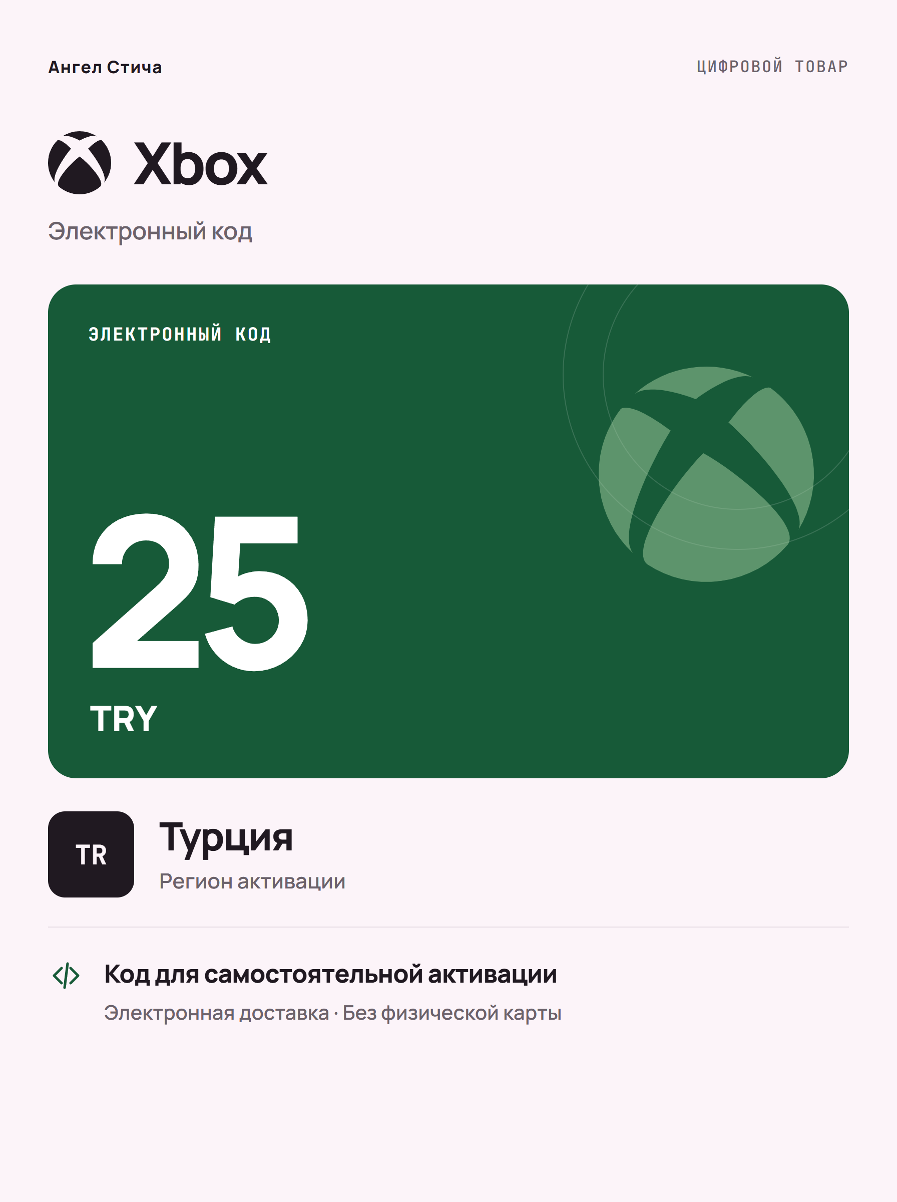 Подарочная карта Xbox TRY 25, Турция — цифровой код пополнения баланса