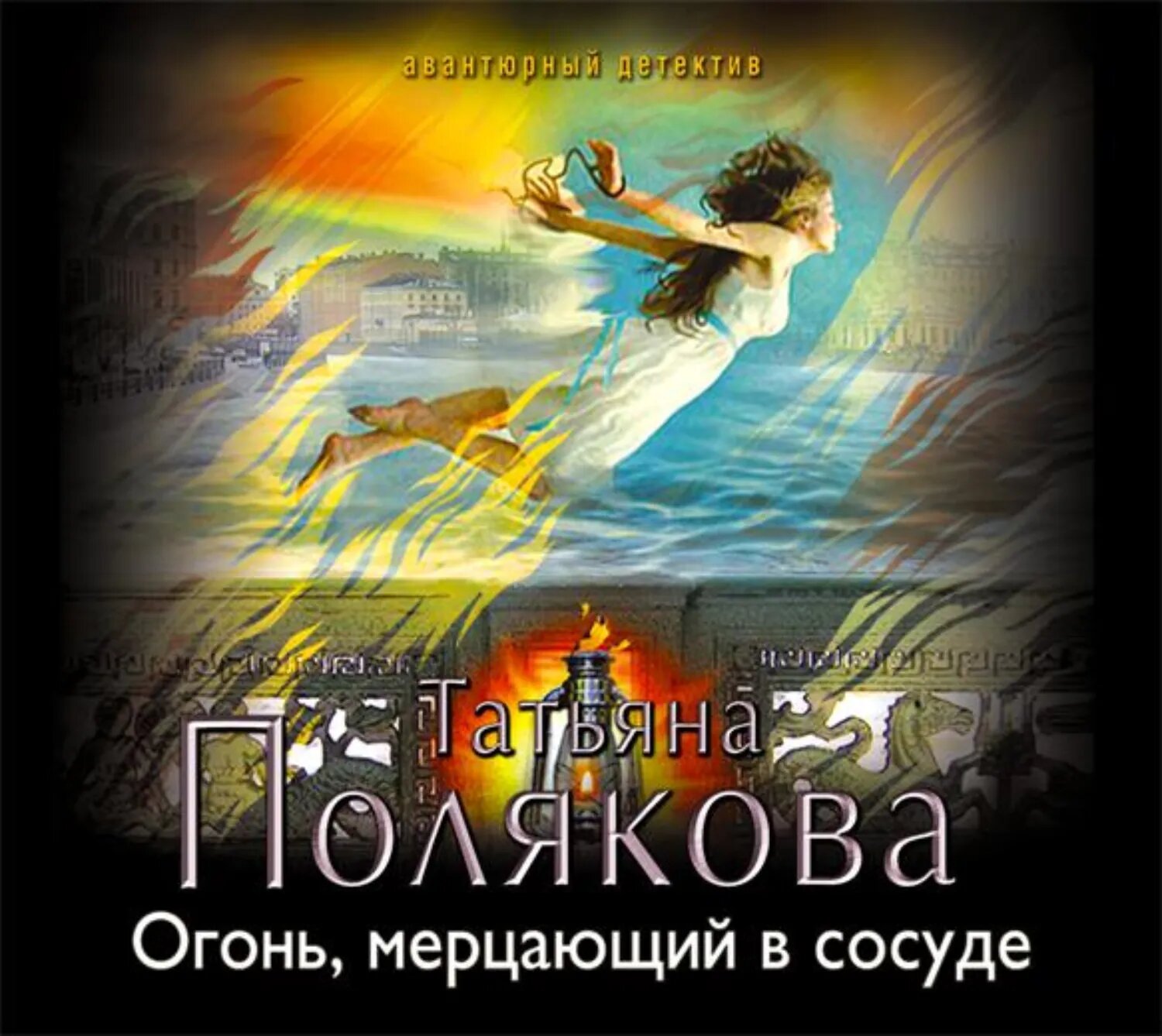 Огонь, мерцающий в сосуде [Аудиокнига]